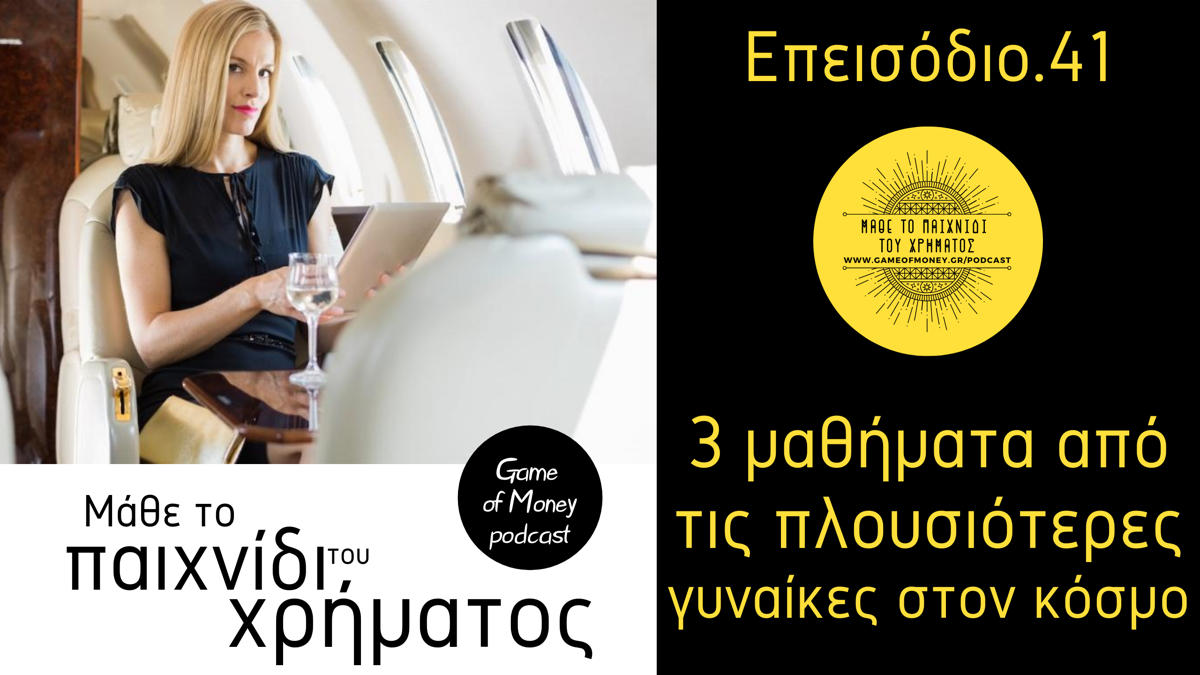 041: 3 μαθήματα ζωής απο τις πλουσιότερες γυναίκες στον κόσμο - Game Of ...
