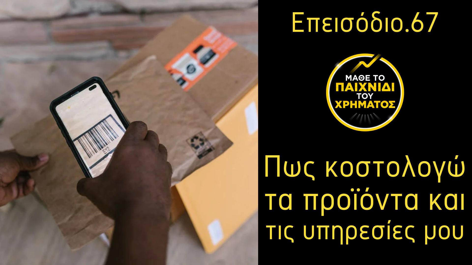 067: Πως κοστολογώ τα προϊόντα μου και τις υπηρεσίες μου - Game Of Money