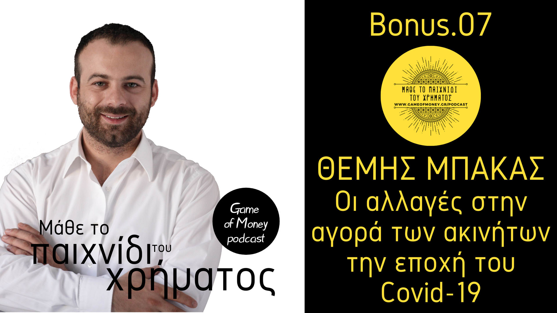 Bonus 07: ΘΕΜΗΣ ΜΠΑΚΑΣ - Οι αλλαγές στην αγορά των ακινήτων την εποχή ...