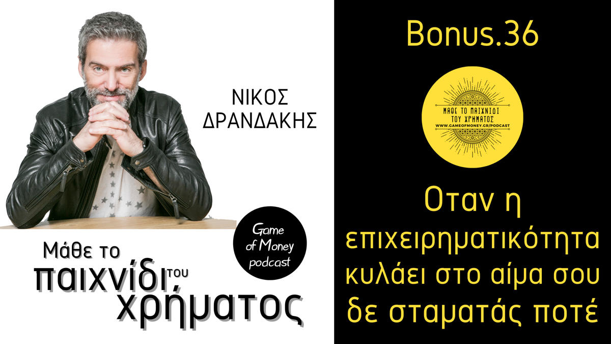 Bonus 36: ΝΙΚΟΣ ΔΡΑΝΔΑΚΗΣ - Όταν η επιχειρηματικότητα κυλάει στο αίμα ...
